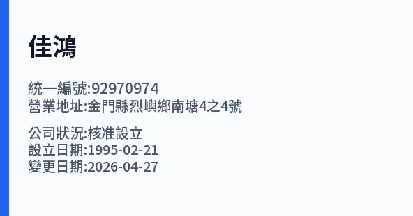 佳鴻的照片-統編 92970974(金門縣) 公司登記資料與營業項目詳細圖表