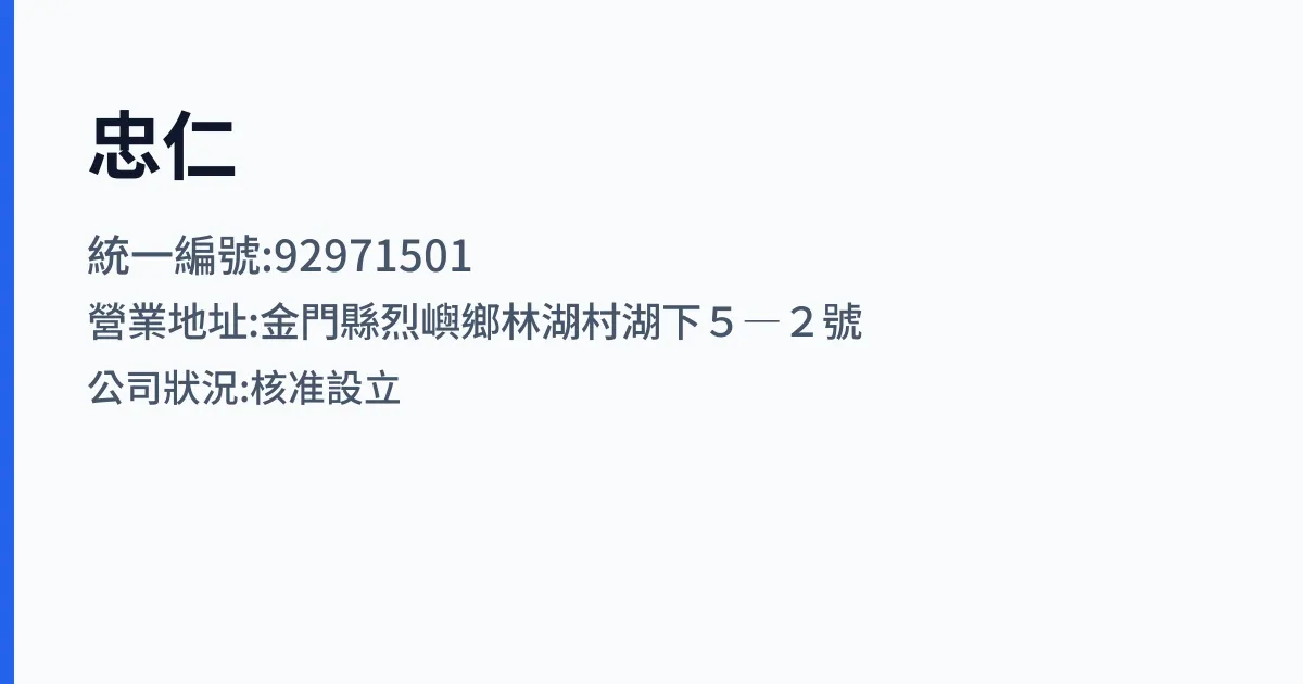 忠仁 - 統編 92971501(金門縣) 公司登記資料與營業項目詳細圖表
