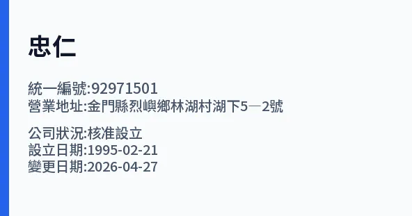 忠仁的照片-統編 92971501(金門縣) 公司登記資料與營業項目詳細圖表