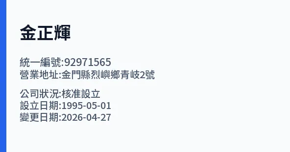金正輝的照片-統編 92971565(金門縣) 公司登記資料與營業項目詳細圖表