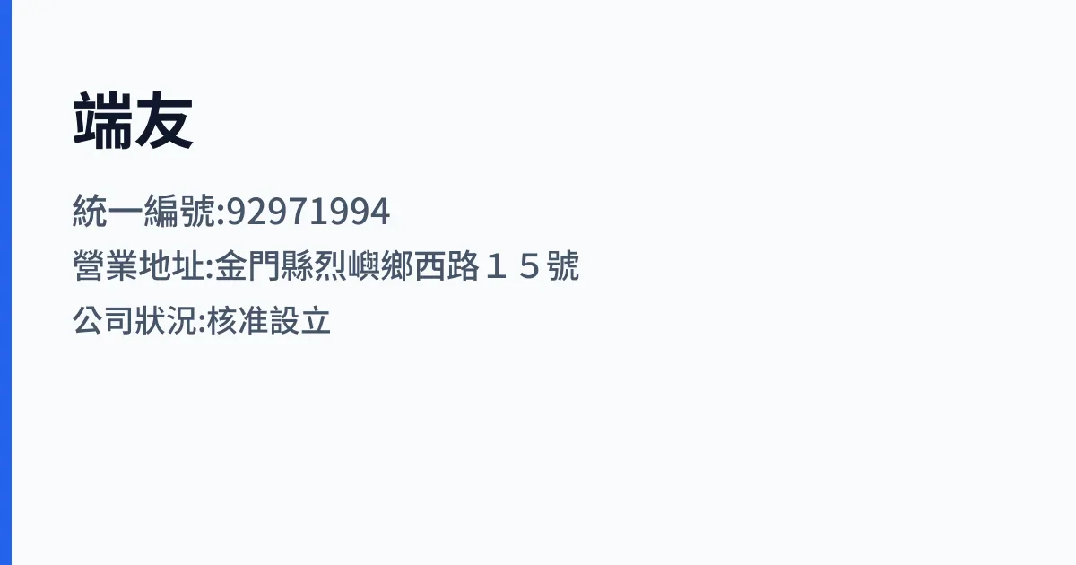 端友 - 統編 92971994(金門縣) 公司登記資料與營業項目詳細圖表