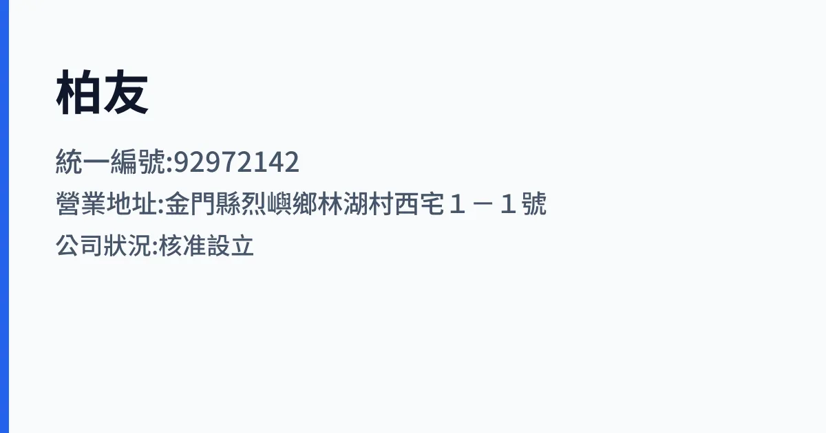 柏友 - 統編 92972142(金門縣) 公司登記資料與營業項目詳細圖表