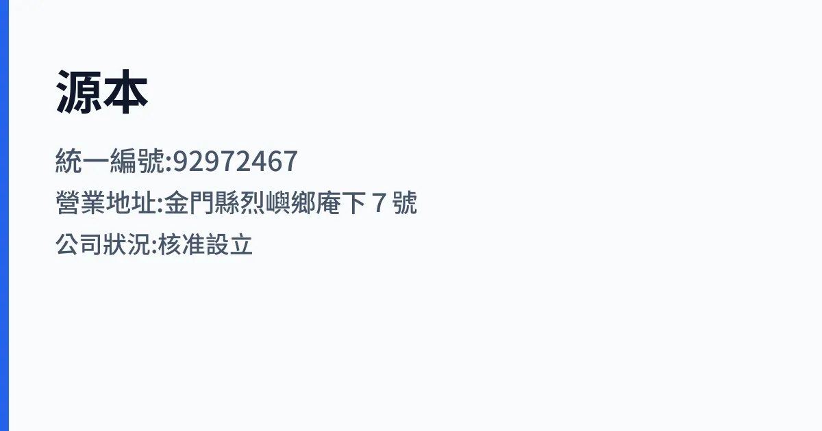 源本 - 統編 92972467(金門縣) 公司登記資料與營業項目詳細圖表