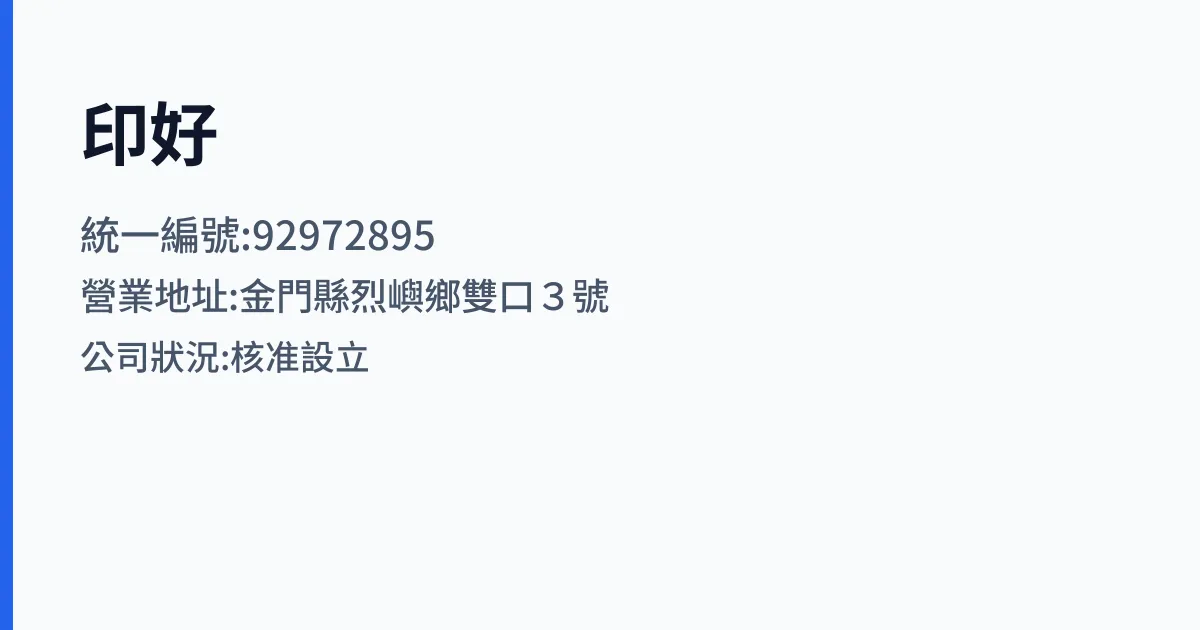 印好 - 統編 92972895(金門縣) 公司登記資料與營業項目詳細圖表