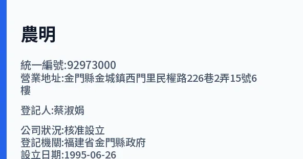 農明的照片-統編 92973000(金門縣) 公司登記資料與營業項目詳細圖表
