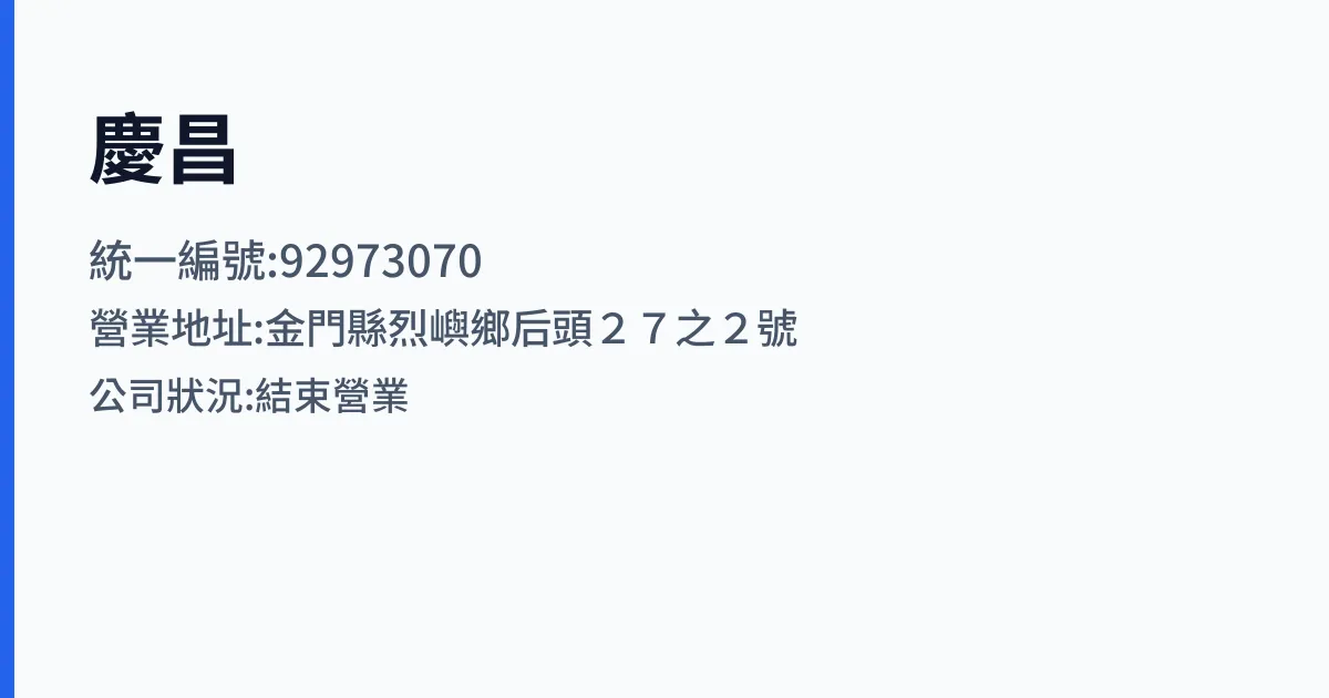 慶昌 - 統編 92973070(金門縣) 公司登記資料與營業項目詳細圖表