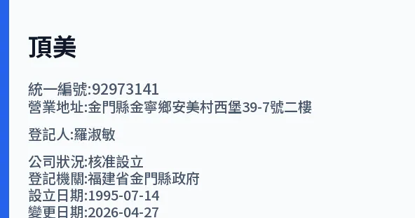 頂美的照片-統編 92973141(金門縣) 公司登記資料與營業項目詳細圖表
