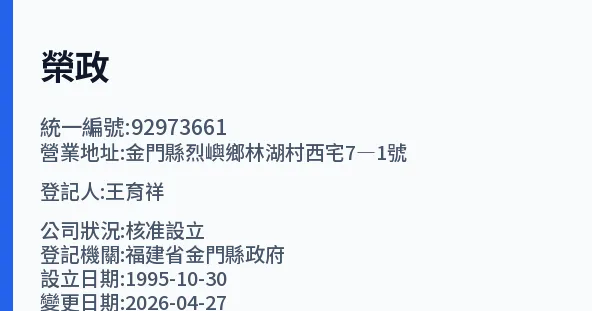 榮政的照片-統編 92973661(金門縣) 公司登記資料與營業項目詳細圖表