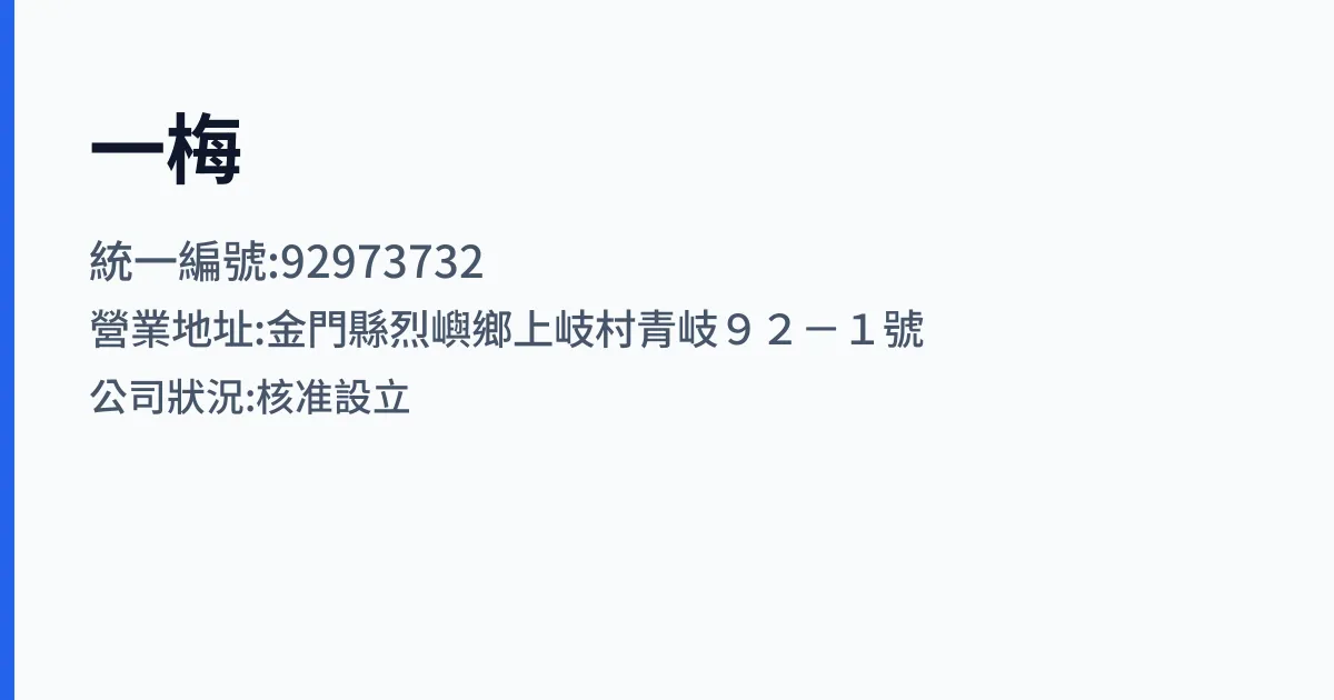 一梅 - 統編 92973732(金門縣) 公司登記資料與營業項目詳細圖表