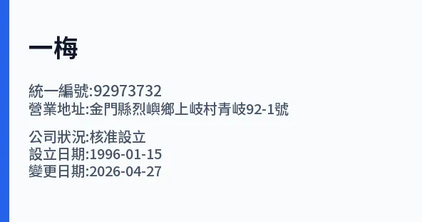 一梅的照片-統編 92973732(金門縣) 公司登記資料與營業項目詳細圖表