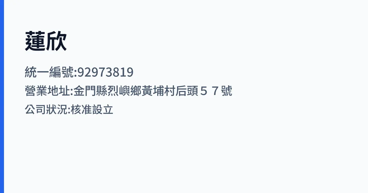 蓮欣 - 統編 92973819(金門縣) 公司登記資料與營業項目詳細圖表