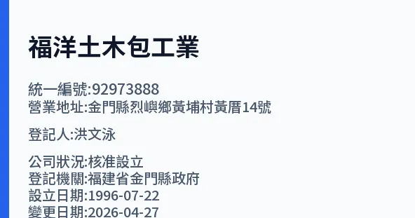 福洋土木包工業的照片-統編 92973888(金門縣) 公司登記資料與營業項目詳細圖表