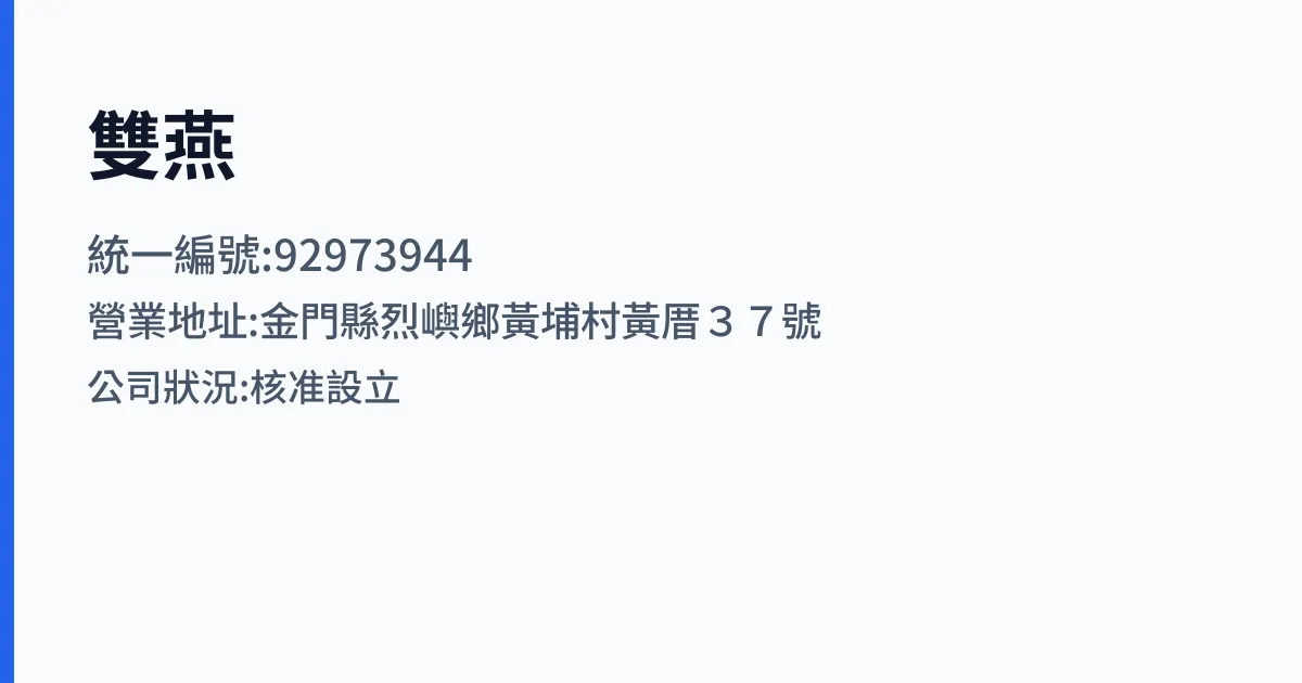 雙燕 - 統編 92973944(金門縣) 公司登記資料與營業項目詳細圖表