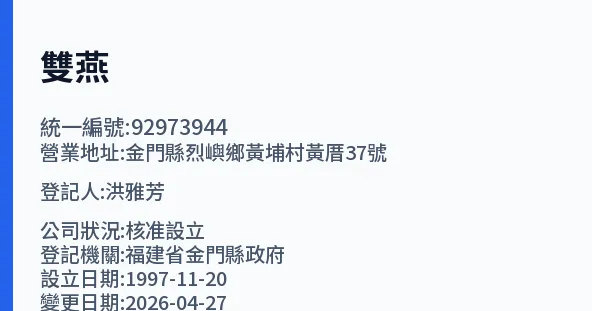 雙燕的照片-統編 92973944(金門縣) 公司登記資料與營業項目詳細圖表