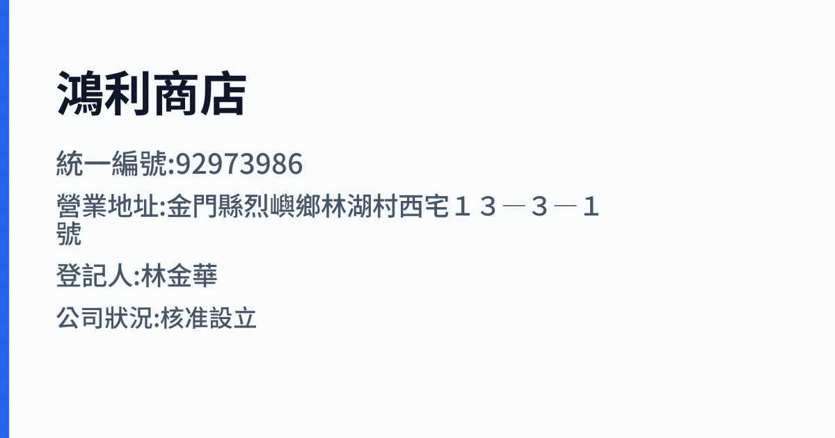 鴻利商店 - 統編 92973986(金門縣) 公司登記資料與營業項目詳細圖表