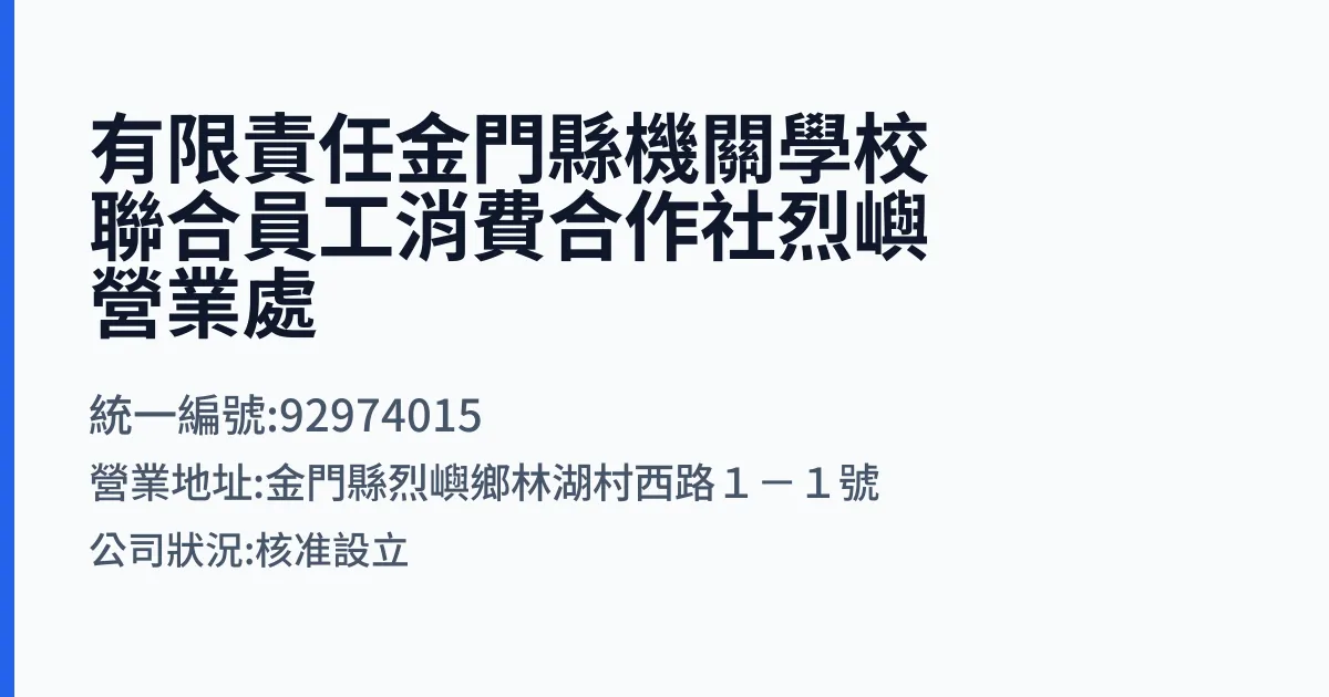 有限責任金門縣機關學校聯合員工消費合作社烈嶼營業處 - 統編 92974015(金門縣) 公司登記資料與營業項目詳細圖表
