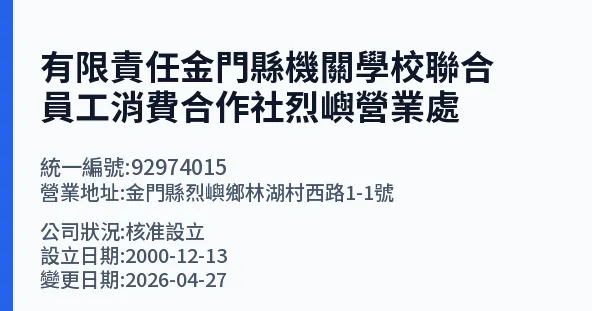 有限責任金門縣機關學校聯合員工消費合作社烈嶼營業處的照片-統編 92974015(金門縣) 公司登記資料與營業項目詳細圖表