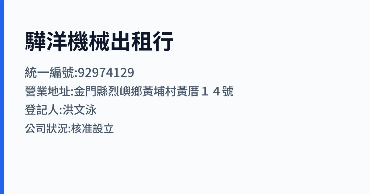 驊洋機械出租行 - 統編 92974129(金門縣) 公司登記資料與營業項目詳細圖表