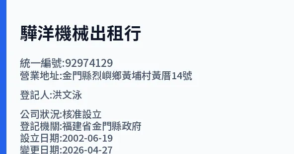 驊洋機械出租行的照片-統編 92974129(金門縣) 公司登記資料與營業項目詳細圖表