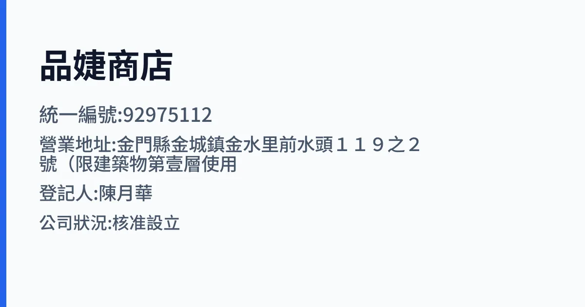 品婕商店 - 統編 92975112(金門縣) 公司登記資料與營業項目詳細圖表