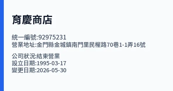 育慶商店的照片-統編 92975231(金門縣) 公司登記資料與營業項目詳細圖表