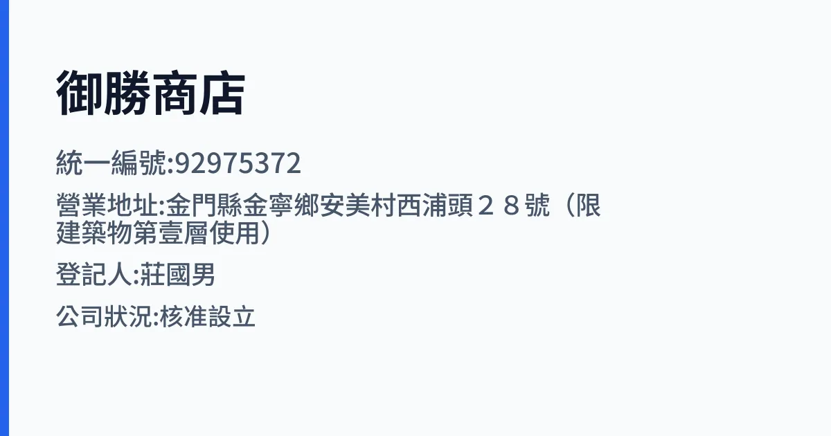 御勝商店 - 統編 92975372(金門縣) 公司登記資料與營業項目詳細圖表