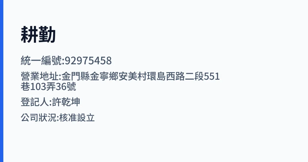 耕勤 - 統編 92975458(金門縣) 公司登記資料與營業項目詳細圖表