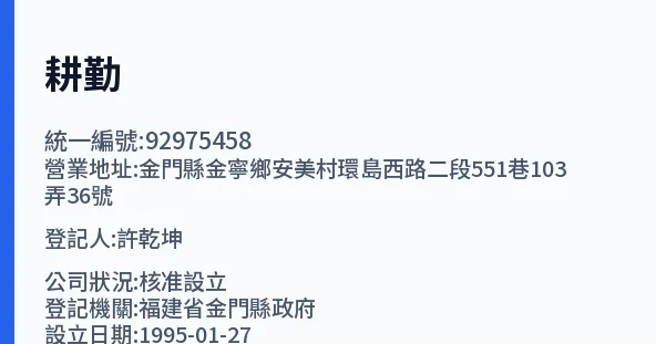 耕勤的照片-統編 92975458(金門縣) 公司登記資料與營業項目詳細圖表
