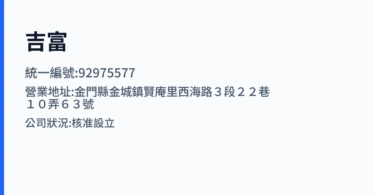 吉富 - 統編 92975577(金門縣) 公司登記資料與營業項目詳細圖表
