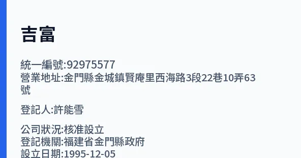 吉富的照片-統編 92975577(金門縣) 公司登記資料與營業項目詳細圖表