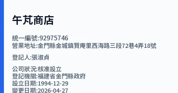 午芃商店的照片-統編 92975746(金門縣) 公司登記資料與營業項目詳細圖表