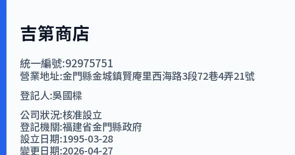 吉第商店的照片-統編 92975751(金門縣) 公司登記資料與營業項目詳細圖表