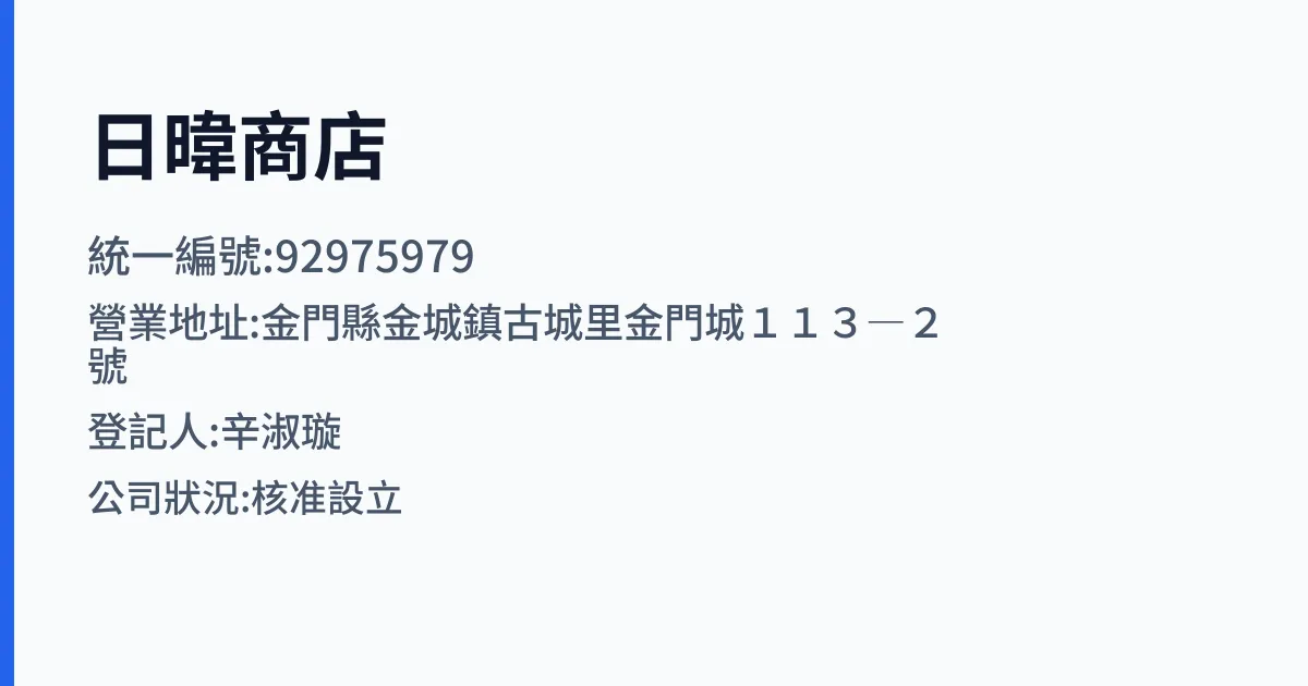 日暐商店 - 統編 92975979(金門縣) 公司登記資料與營業項目詳細圖表