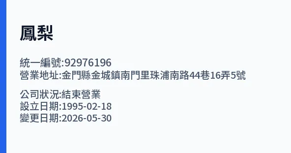 鳳梨的照片-統編 92976196(金門縣) 公司登記資料與營業項目詳細圖表