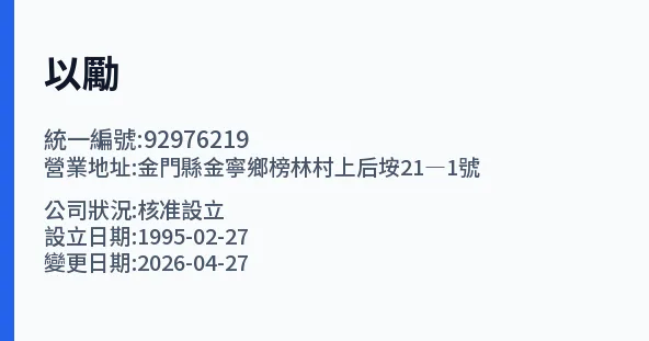 以勵的照片-統編 92976219(金門縣) 公司登記資料與營業項目詳細圖表