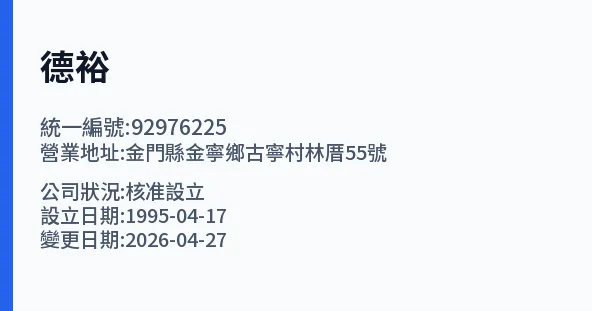 德裕的照片-統編 92976225(金門縣) 公司登記資料與營業項目詳細圖表