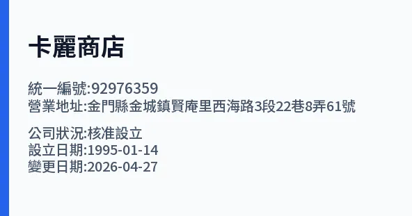 卡麗商店的照片-統編 92976359(金門縣) 公司登記資料與營業項目詳細圖表
