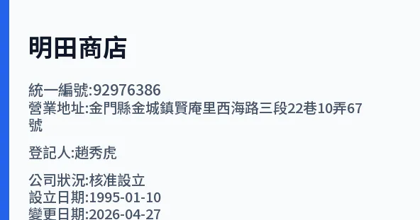 明田商店的照片-統編 92976386(金門縣) 公司登記資料與營業項目詳細圖表