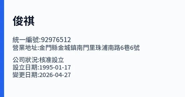 俊祺的照片-統編 92976512(金門縣) 公司登記資料與營業項目詳細圖表