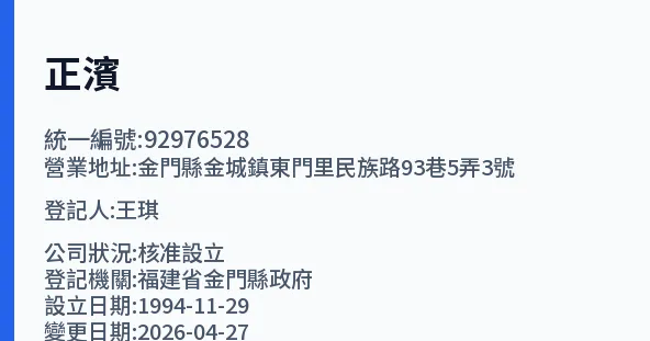 正濱的照片-統編 92976528(金門縣) 公司登記資料與營業項目詳細圖表