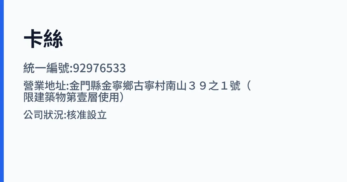 卡絲 - 統編 92976533(金門縣) 公司登記資料與營業項目詳細圖表