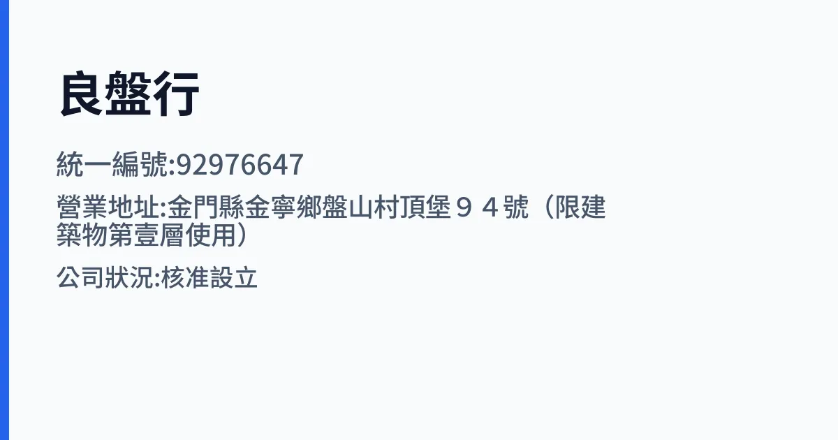 良盤行 - 統編 92976647(金門縣) 公司登記資料與營業項目詳細圖表