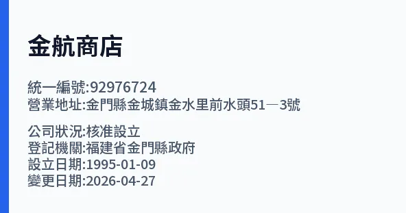 金航商店的照片-統編 92976724(金門縣) 公司登記資料與營業項目詳細圖表