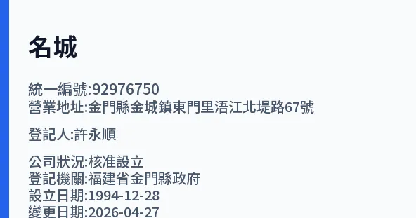 名城的照片-統編 92976750(金門縣) 公司登記資料與營業項目詳細圖表