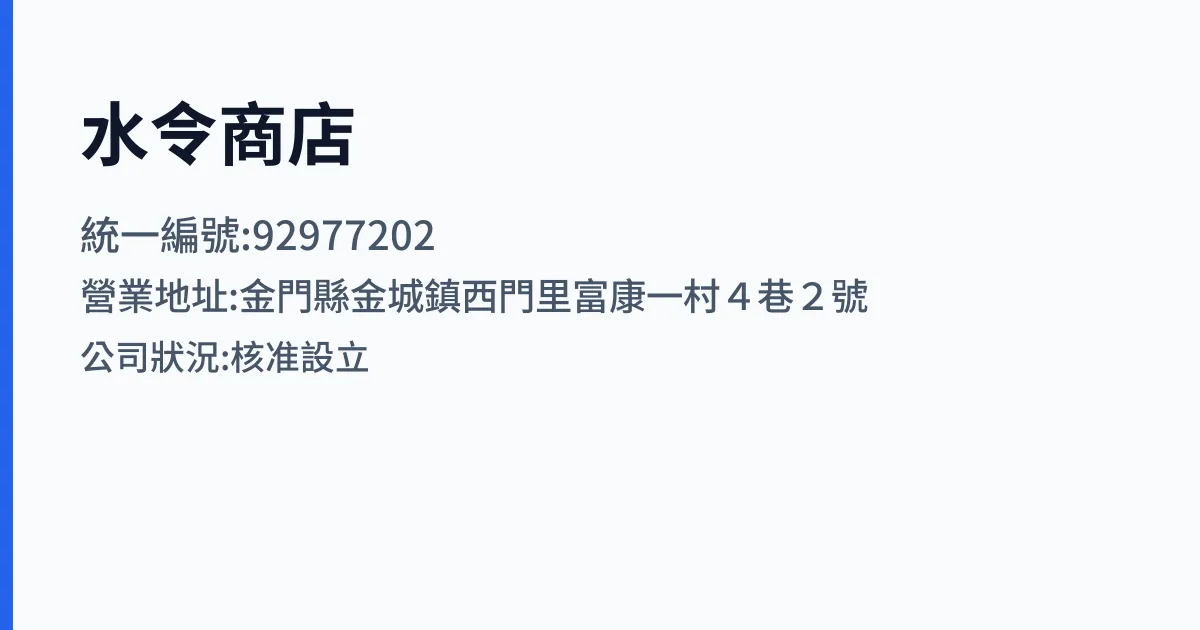 水令商店 - 統編 92977202(金門縣) 公司登記資料與營業項目詳細圖表