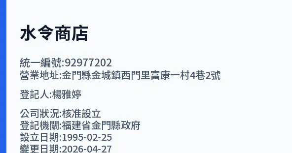水令商店的照片-統編 92977202(金門縣) 公司登記資料與營業項目詳細圖表