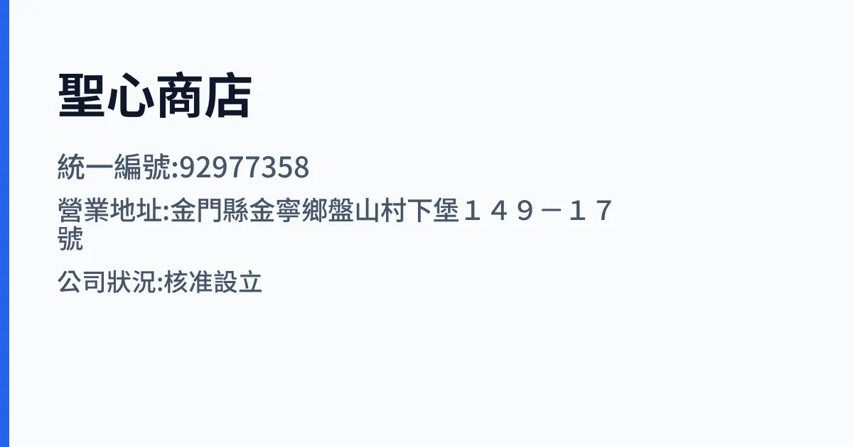 聖心商店 - 統編 92977358(金門縣) 公司登記資料與營業項目詳細圖表