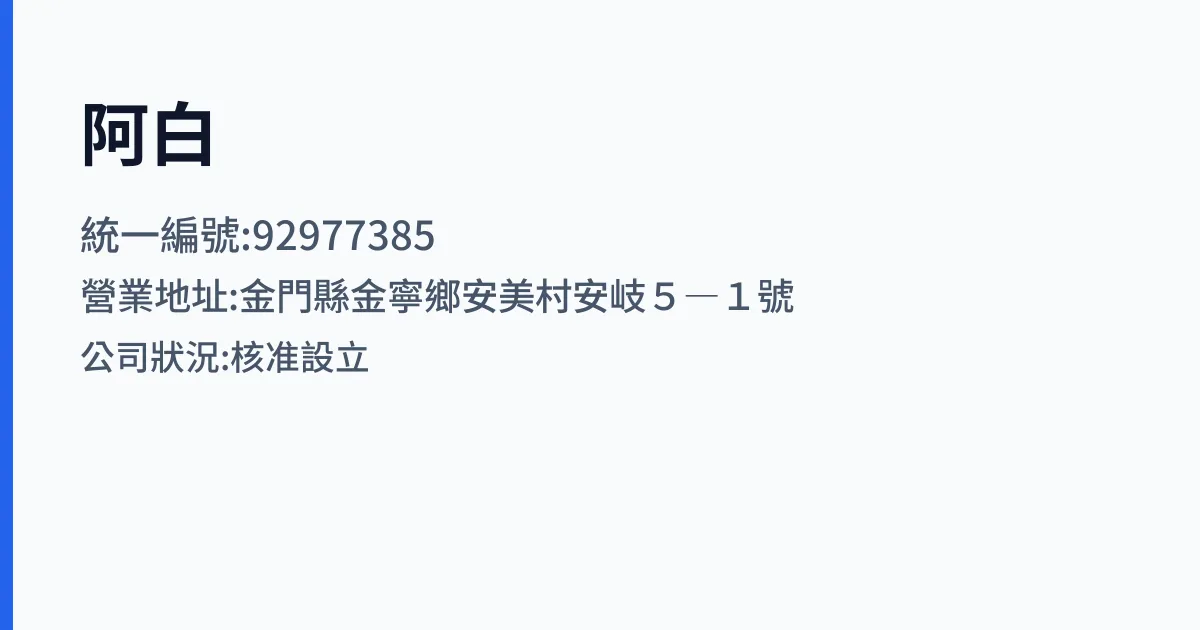 阿白 - 統編 92977385(金門縣) 公司登記資料與營業項目詳細圖表