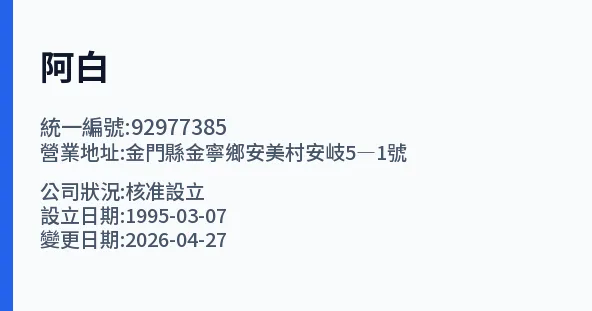 阿白的照片-統編 92977385(金門縣) 公司登記資料與營業項目詳細圖表