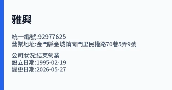 雅興的照片-統編 92977625(金門縣) 公司登記資料與營業項目詳細圖表
